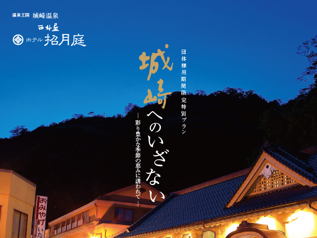 パンフレット | 城崎温泉 西村屋ホテル招月庭【公式】